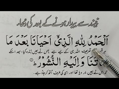 Neend Se Bedar Hone ki Dua || Masnoon Dua in Urdu || Dua When Waking Up