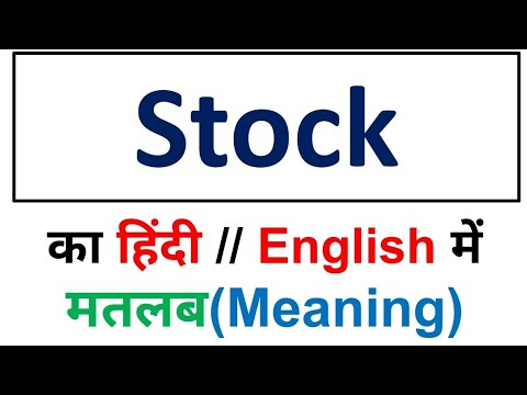 Stock meaning in hindi, stock meaning, stock ka kya matlab hota hai