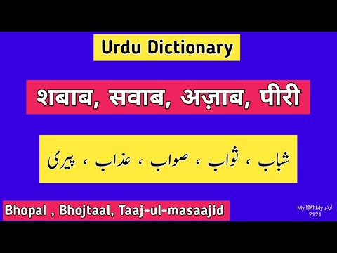 Urdu Dictionary 2121 | Shabaab | Savaab | Piri | Azaab | Gunaah | Bhopal | Taaj-ul-masaajid | Talab