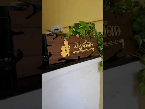 Name Plate for Home #homesweethome #nameplate #homestyling #homedecor #craft