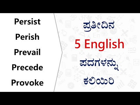 Everyday Vocabulary (English - ಕನ್ನಡ) - Persist, Perish, Prevail, Precede, Provoke