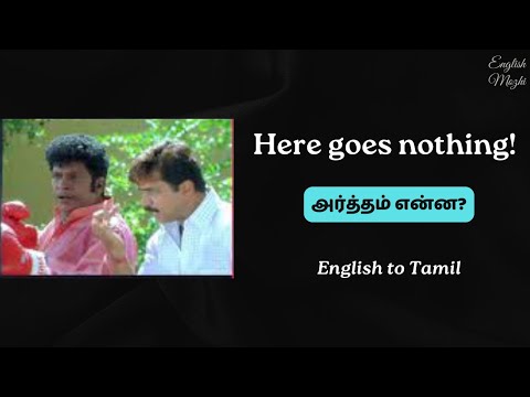 Here goes nothing | Meaning in Tamil