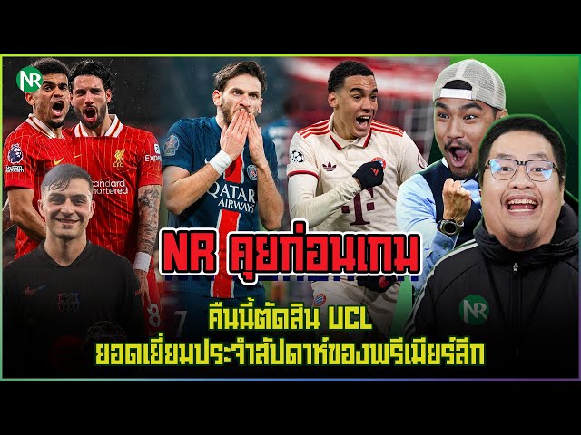 NR คุยก่อนเกม : คืนนี้ตัดสิน UCL [หงส์-ปารีส/บาซ่า/อินเตอร์/คู่ใหญ่เยอรมัน] | วิดีโอครีเอเตอร์ :: OS