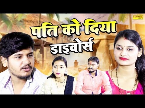 पति को दिया डाइवोर्स | Pati Ko Diya Divorce | Vvip Aryan , Hitanshi Jha | New Movie 2025 | Dehati