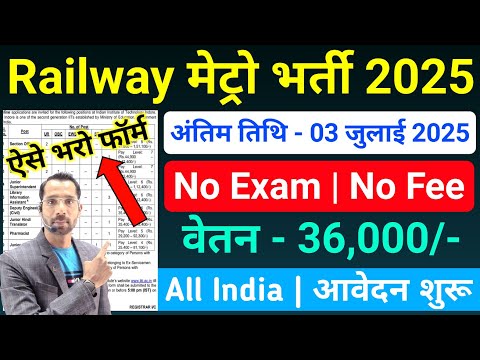 Railway Metro Recruitment 2025 | Railway New Vacancy 2025 | Govt Jobs June 2025 | July 2025 | DMRC