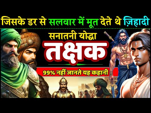 Mahayodha Takshak - whose fear protected India from Jihadis for 300 years Story of Warrior Takshak
