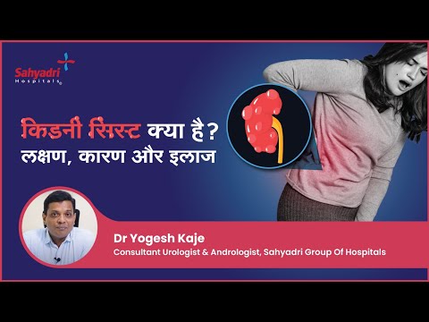 What is kidney cyst? Symptoms, causes and treatment | Simple Renal Cysts | Kidney Cyst | Dr Yogesh, Sahyadri