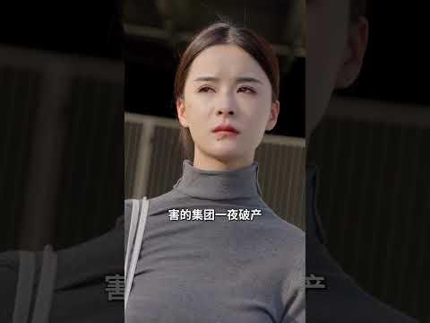 仟金小姐出獄發現家人都被殺害,怎料在獄中救下的大佬是個狠人,幫她復仇直接殺瘋了!#短劇 #逆襲 #萌娃 #親情