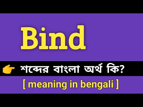 Bind Meaning in Bengali || Bind শব্দের বাংলা অর্থ কি || Bengali Meaning Of Bind