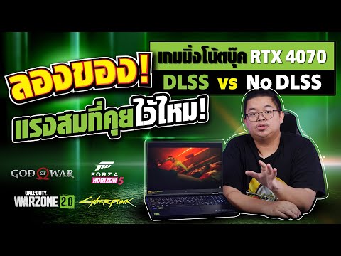 ลองของ! จับเกมมิ่งโน้ตบุ๊ค RTX 4070 เทส DLSS vs No DLSS กับ5 เกมโหด จะ ...