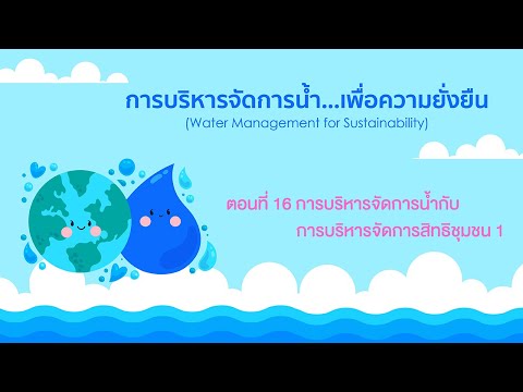 การบริหารจัดการน้ำเพื่อความยั่งยืน ตอนที่ 16 การบริหารจัดการน้ำกับการบริหารจัดการสิทธิชุมชน 1