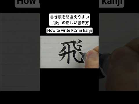 書き順を間違えやすい「飛」の正しい書き方 How to write FLY in kanji