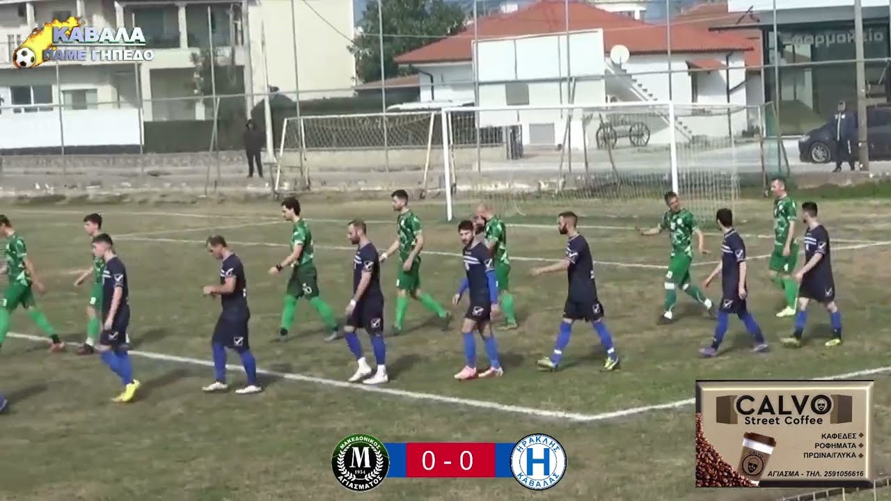 ΚΑΒΑΛΑ ΠΑΜΕ ΓΗΠΕΔΟ » ΜΑΚΕΔΟΝΙΚΟΣ ΑΓΙΑΣΜΑΤΟΣ – ΗΡΑΚΛΗΣ ΚΑΒΑΛΑΣ 2-1 ...