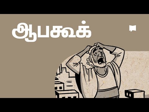 கண்ணோட்டம்: ஆபகூக் Habakkuk
