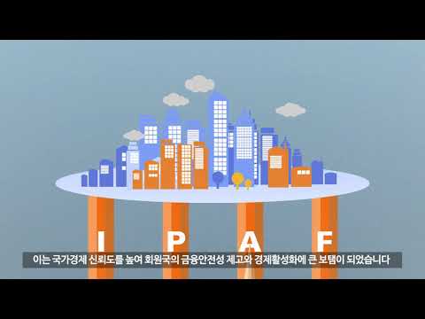 2019년 제5회 IPAF(International Public AMC Forum) 대표회담 및 국제회의 소개