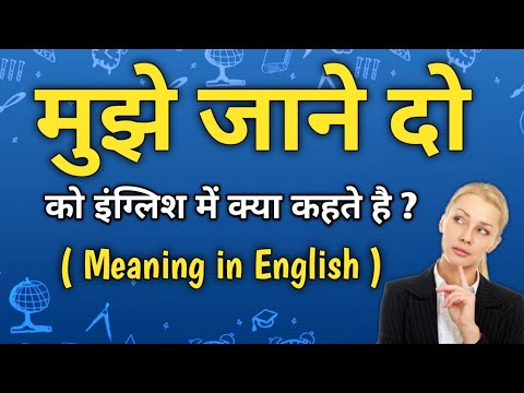 Mujhe Jane do ko english me kya kahte hai || Mujhe Jane do mean in english || spoken english