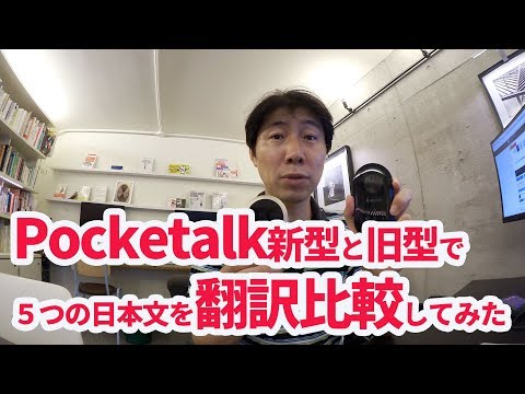 Pocketalk新型と旧型で5つの日本文を英語に翻訳比較してみた!