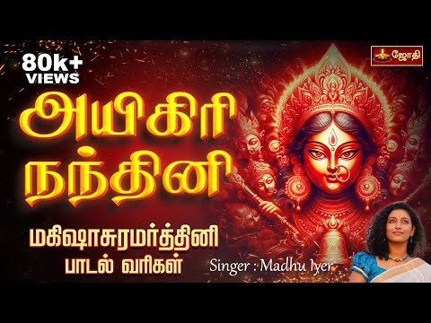 Aigiri Nandini With Lyrics | அயிகிரி நந்தினி நந்தித மேதினி | Mahishasura Mardini Stothram | Jothitv