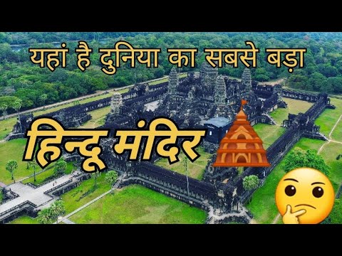 दुनिया का सबसे बड़ा हिन्दू मंदिर / duniya ka sabse bada hindu mandir yaha hai