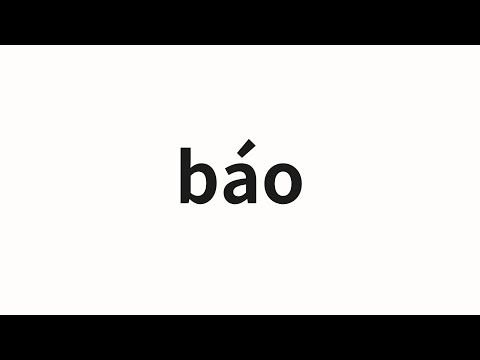 How to pronounce báo | 薄 (Thin in Chinese)
