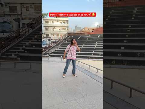 Dance teachers की कहानी🥲😂 #shorts #funnyshorts #comedyshorts #danceteacherlife #ytshortsindia