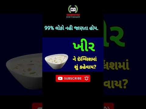 ખીર ને ઇંગ્લિશમાં શું કહેવાય? kheer in English.