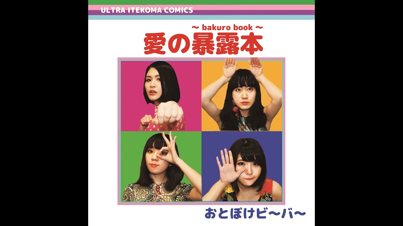 Otoboke Beaver  -  'Bakuro Book' (Damnably 2016)