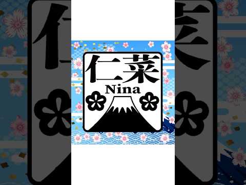 Nina = 仁菜 Would you like to write your name in kanji?#sealstamp#japanesesouvenirs #kanji