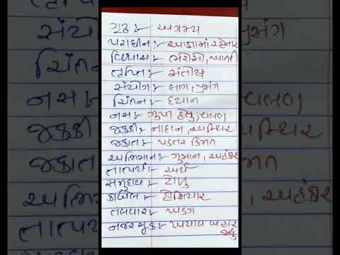 Gujarati sabdo samanarthi sabdo tadpada sabdo paryay sabdo # #yt #today