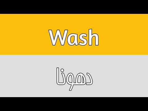 Wash Meaning In Urdu