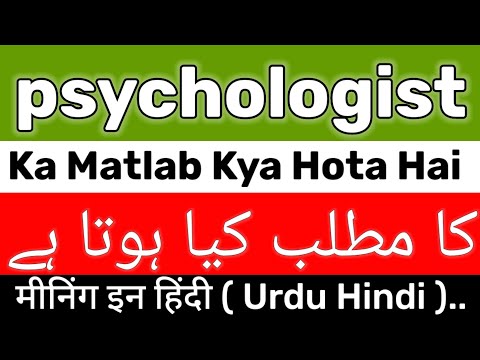 Psychologist Meaning | Psychologist Meaning In Urdu | Psychologist Ka Matlab Kya Hota Hai | Psychol