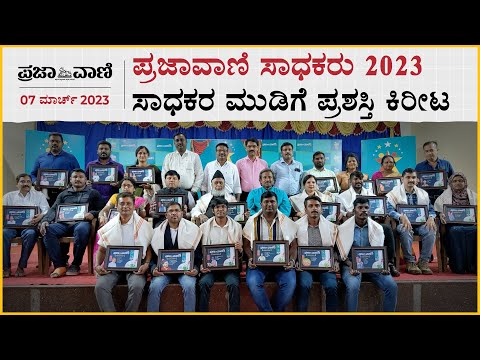 ಪ್ರಜಾವಾಣಿ ಸಾಧಕರು 2023: ಸಾಧಕರ ಮುಡಿಗೆ ಪ್ರಶಸ್ತಿ ಕಿರೀಟ I Prajavani Award I Davanagere I Chitradurga
