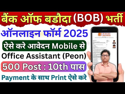 Bank of Baroda Peon Form Fill up 2025 मोबाइल से | BOB Office Assistant Online Form Fill up 2025
