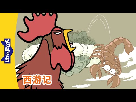 西游记 70 (西遊記 | Journey to the West) | 孫悟空 | 孙悟空 | Chinese Stories for Kids | Little Fox Chinese