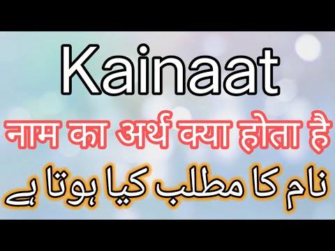 Kainaat Name Meaning | Kainaat Name Meaning In Urdu | Kainaat Name Meaning In Hindi | Kainaat Ka Mat