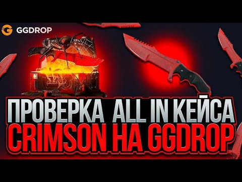 ОТКРЫВАЮ ТОЛЬКО КЕЙС "GGCRIMSON" НА САЙТЕ GGDROP! КАК ВЫДАЕТ ГГДРОП С ФАРМ КЕЙСОВ??