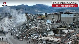 【速報】トルコで地震2300人死亡 ドローン映像、被害浮き彫り|47NEWS（よんななニュース）