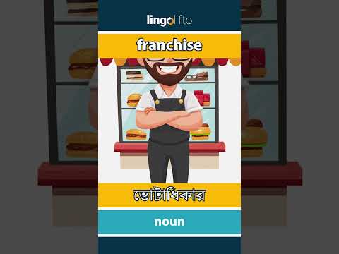 🇬🇧🇧🇩 franchise - ভোটাধিকার : learn English : আসুন ইংরেজি শিখি : vocabulary builder