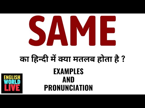 SAME का हिन्दी में क्या मतलब होता है ? SAME MEANING IN HINDI ? SAME IN HINDI