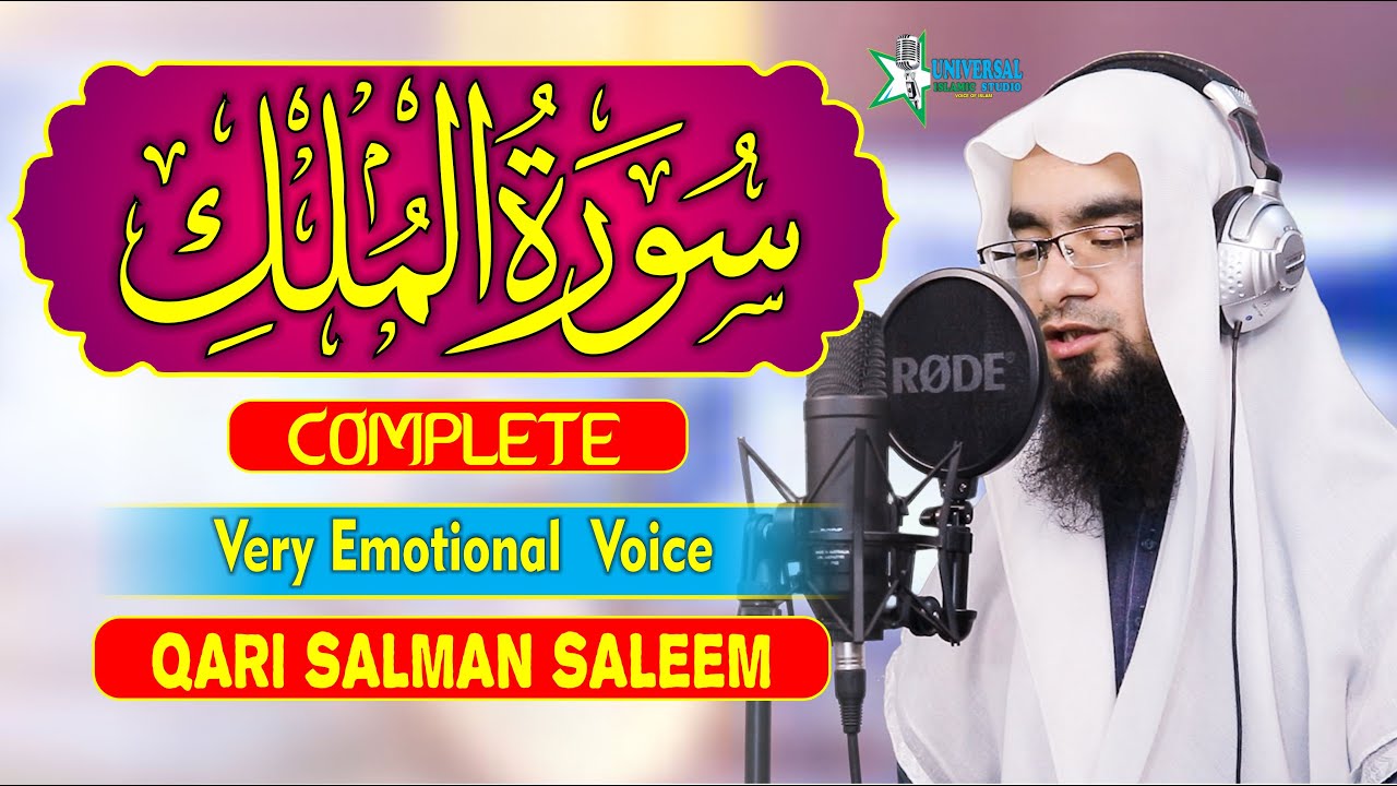 Surah Al Mulk سورة الملك COMPLETE Heat Melting VOICE Qari Salman Saleem