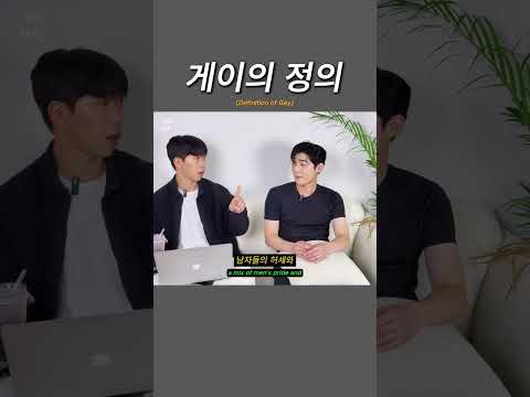 Definition of Gay [The gay show] #gay #gayyoutube #koreangay