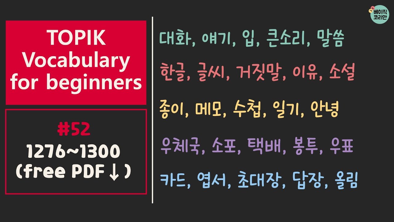 #52 TOPIK Korean Vocabulary for beginners (1276-1300) | Free PDF download ↓