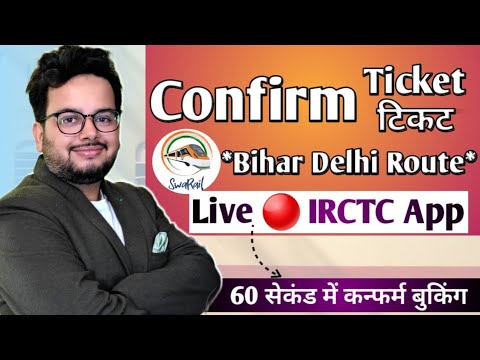 How to book Confirm ticket in irctc fast in mobile | Live confirm fixed ticket booking in mobile