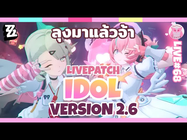 มาย้อนหลังแล้วจ้า Live ย้อนหลัง V.2.6 นี่มัน Patch Idol ชัดๆ l Zenless ...