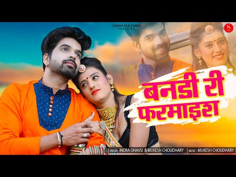 बनड़ी री फरमाइश | Indra Dhavsi | Mukesh Choudhary | Bandi Ri Farmaish | Latest Rajasthani Songs