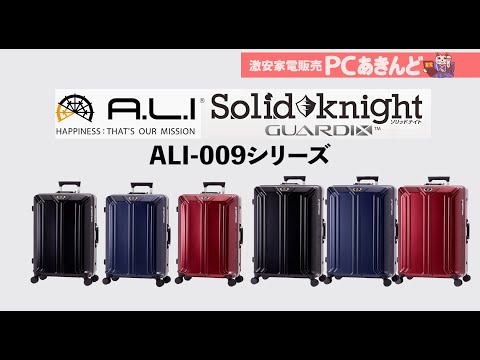 【商品紹介】抗菌ボディシェルのキャリーバッグ 正しい使用方法について PCあきんど アジアラゲージ Solid knightソリッドナイト ガーディクス ALI-009シリーズ