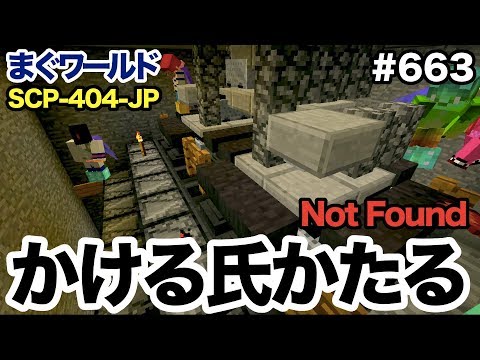 【マイクラ】#663:かける氏が語る!SCP-404-JP Not Found(鮪世界509)