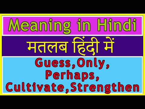 Guess | Only | Perhaps | Cultivate | Strengthen | Meaning in Hindi with Examples | मतलब हिंदी में