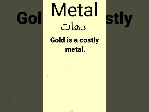 Difference between mettle and metal | English with Asif