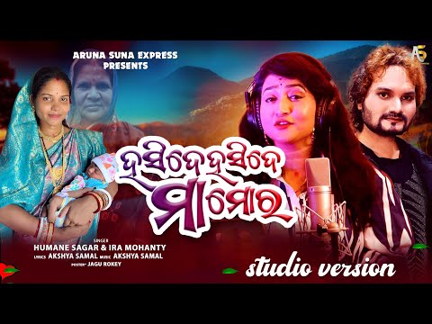 Haside Haside Maa Moro | Mothers Day Special | New Odia Song | Humane Sagar | Ira Mohanty
